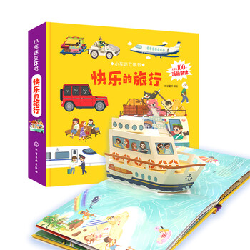 小车迷立体书. 快乐的旅行