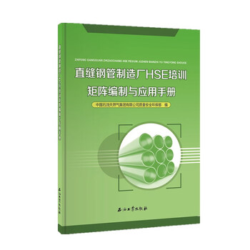直缝钢管制造厂HSE培训矩阵编制与应用手册