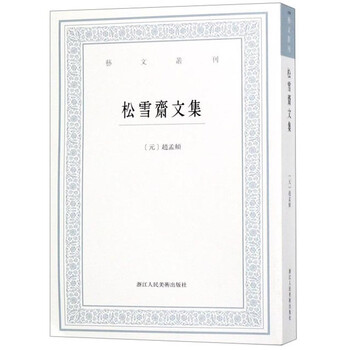 松雪斋文集/艺文丛刊