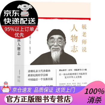 【新华书店 图书正版】毓老师说人物志 陈絅,整理,爱新觉罗·毓鋆,讲 口述,陈絅 整 花山文艺出版社