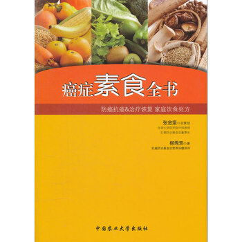 癌症素食全书