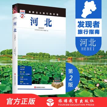 发现者旅行指南 河北 第2版 9787563735044