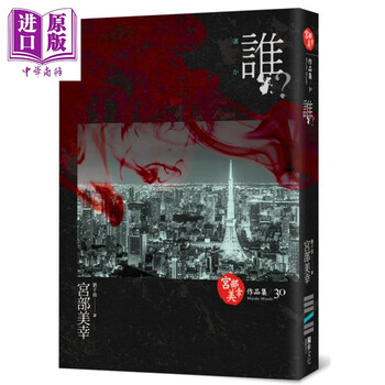 谁？(独步九周年纪念版 ) 港台原版 宫部美幸 独步文化