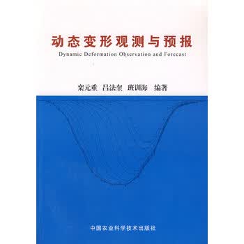 动态变形观测与预报【正版图书】