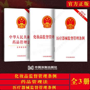 3本套正版2021中华人民共和国药品管理法+化妆品监督管理条例+医疗器械监督管理条例法律法规法条