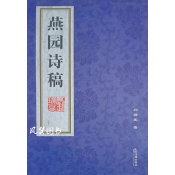 燕园诗稿 刘瑞复 法律出版社