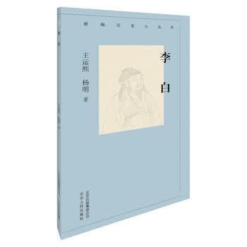 新编历史小丛书：李白