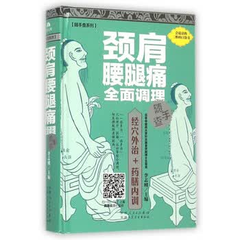 颈肩腰腿痛全面调理随手查(精)/随手查系列