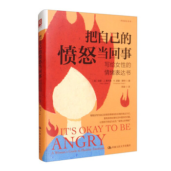 正版 把自己的愤怒当回事:写给女性的情绪表达书9787300295848