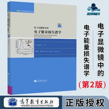包邮 电子显微镜中的电子能量损失谱学 第二版 第2版 R.F.Egerton 高等教育出版社 材料科学经典著作选译
