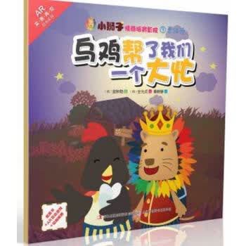 乌鸡帮了我们一个大忙/小狮子情商培育影院