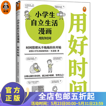 读客小学生自立生活漫画：用好时间小学生阅读研究社生活组，36个时间管理技能让孩子管理生活管理自己 读客