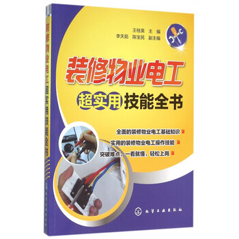 装修物业电工超实用技能全书