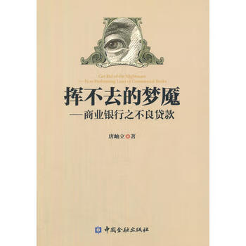 挥不去的梦魇--商业银行之不良贷款