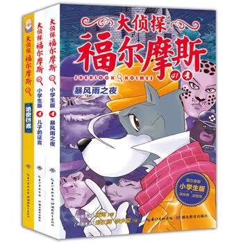 大侦探福尔摩斯小学生版 第十辑 套装全3册（故事课外书一年级二年级课外阅读儿童书籍读物语文写作 小学生儿童文学侦探小说）