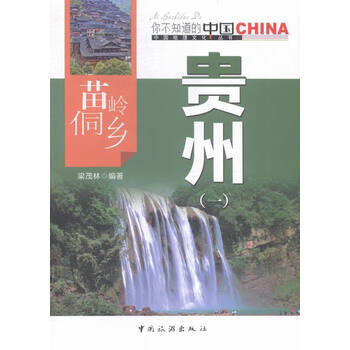 苗岭侗乡贵州：一 科学与自然 书籍