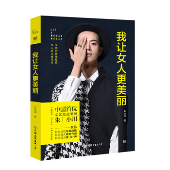 我让女人更美丽 时尚/美妆 朱小川著 中国友谊出版公司 9787505736320