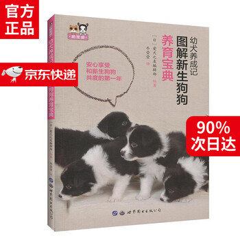 正版图书  幼犬养成记：图解新生狗狗养育宝典  上海世界图书出版公司