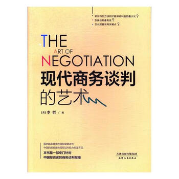 现代商务谈判的艺术 管理 书籍