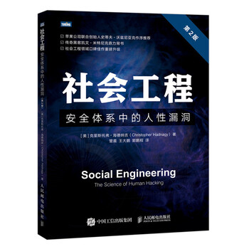 社会工程 安全体系中的人性漏洞 第2版 正版