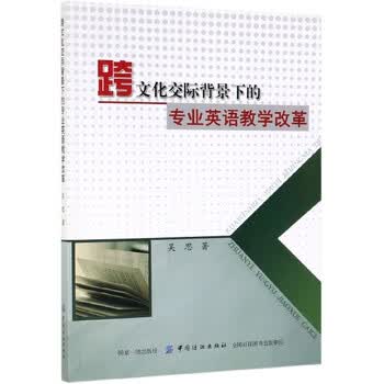跨文化交际背景下的专业英语教学改革