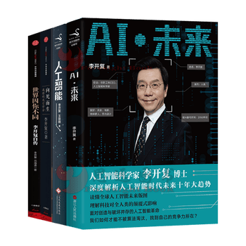 李开复【套装4册】AI未来+人工智能+世界因你不同+向死而生