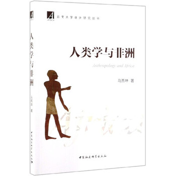 人类学与非洲/云南大学非洲研究丛书