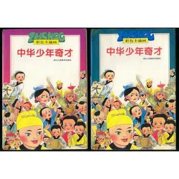 中华少年奇才:彩色卡通画 奚天鹰 编