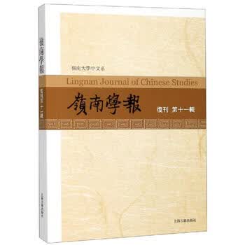 岭南学报.复刊(第11辑)