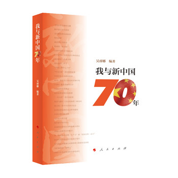 我与新中国70年