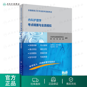 全国卫生技术资格考试内科护理学考点精要与全真模拟 2020年7月考试书