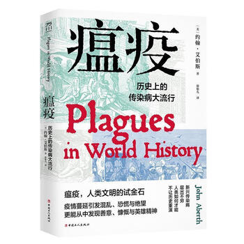 瘟疫:历史上的传染病大流行 约翰艾伯斯