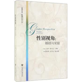 性别视角:婚姻与家庭