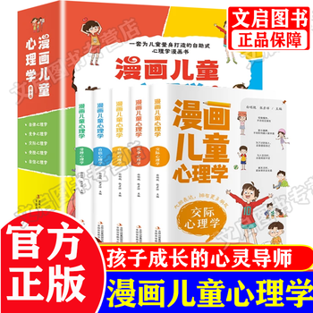 漫画儿童心理学全套5册 小学生三四年级上册至六年级课外书必读漫画书老师推荐儿童心理健康教育书籍情绪管理与性格培养绘本故事书 漫画儿童心理学