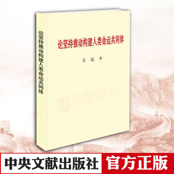 2018新版 论坚持推动构建人类命运共同体 新时代党员党建书籍 中央文献出版社