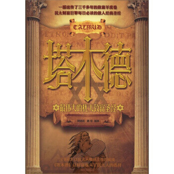 塔木德:伟大的犹太致富【正版图书】