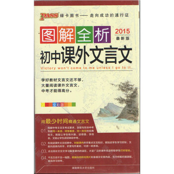 pass 图解速记 初中课外文言文【正版图书】
