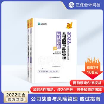 【官方现货】正保会计网校2022年注册会计师考试应试指南 官方教材辅导书注册会计2022教材cpa注会历年真题库正保 公司战略与风险管理 2022注册会计师