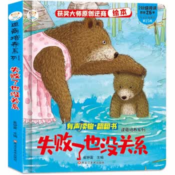 小笨熊 逆商培养系列偷偷看里面有声翻翻故事书立体书 失败了也没关系3-6岁(中国环境标志产品 绿色印刷)