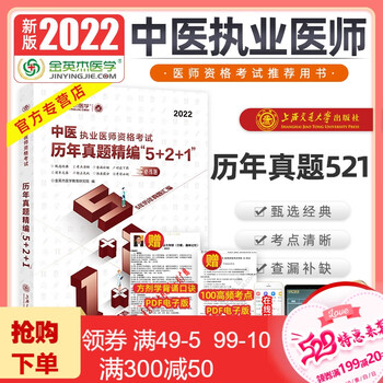 金英杰2022年新版 中医执业医师考试助理医师应试讲义 历年真题521 思维导图 学霸笔记 夺分速记 同步冲刺金题 培优笔记 核心考点精讲课 实践技能 直播课 2022新版--执业历年真题521
