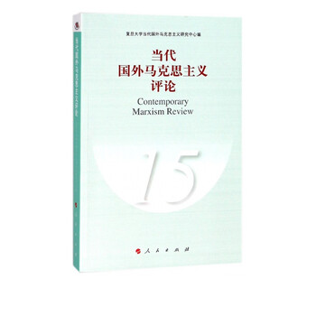 当代国外马克思主义评论(15)