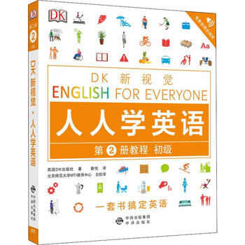 DK新视觉 人人学英语第2册教程 初级