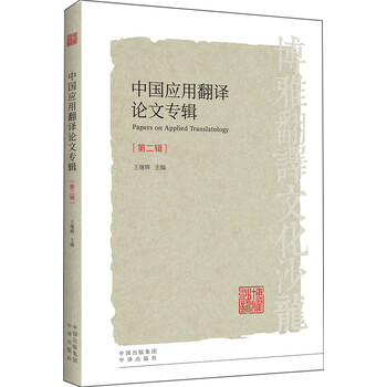 中国应用翻译论文专辑（第二辑）