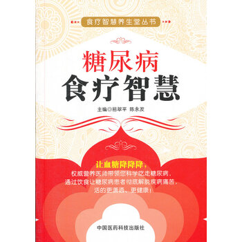 糖尿病食疗智慧 易翠平、陈永发