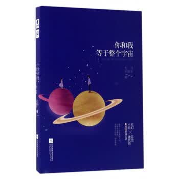 你和我等于整个宇宙(精)