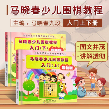 马晓春少儿围棋初级教程 入门篇提高套装 儿童围棋入门教学速成书籍