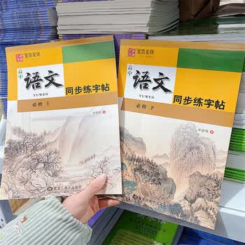 新教材高中生语文同步练字帖 高一必修上下册人教版同步硬笔字帖 人教新教材必修上下两册