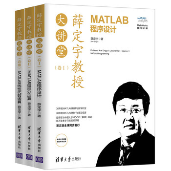 （套装）薛定宇教授大讲堂:MATLAB程序设计+微积分运算+线性代数运算（套装共3册）