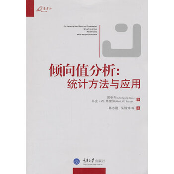 倾向值分析:统计方法与应用(万卷方法)