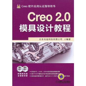 Creo 2 0模具设计教程【正版图书】